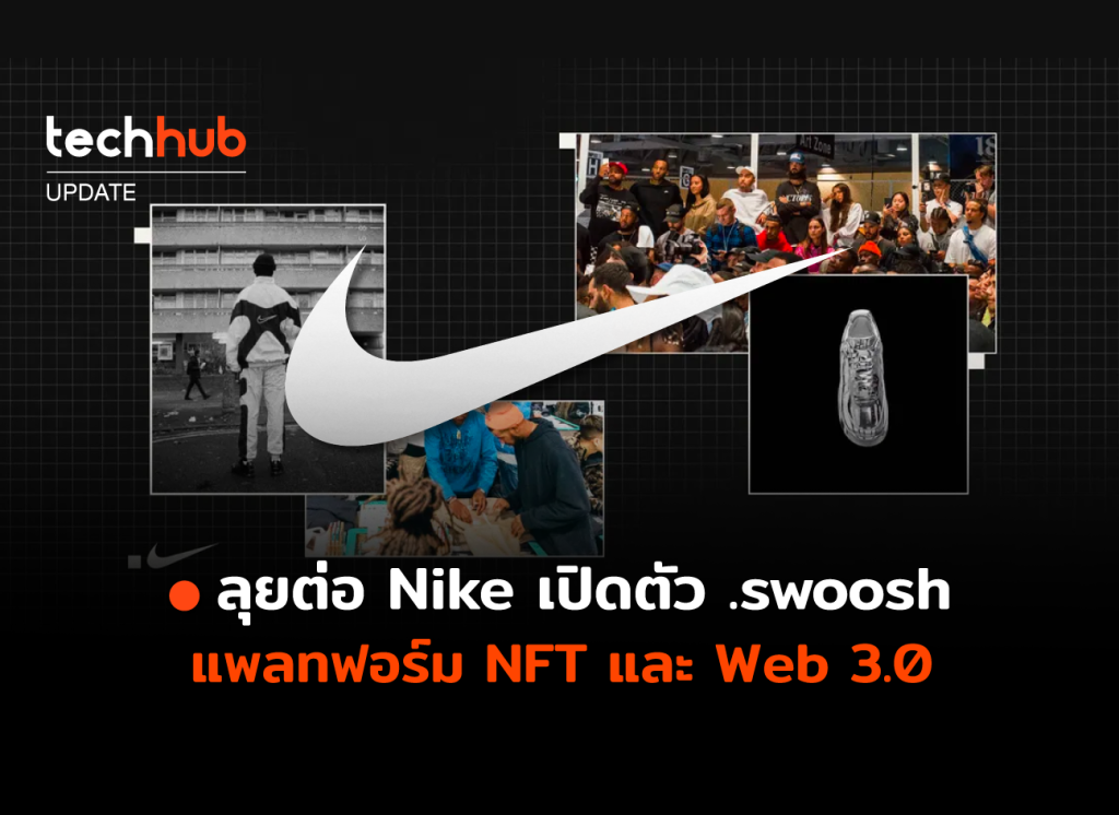 ลุยต่อ Nike เปิดตัว .Swoosh แพลทฟอร์ม NFT และ Web 3.0