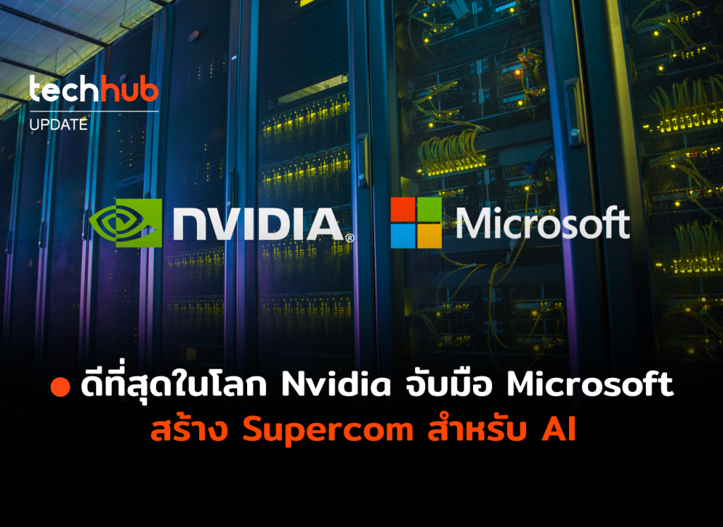 ดีที่สุดในโลก Nvidia จับมือ Microsoft สร้าง Supercom สำหรับ AI