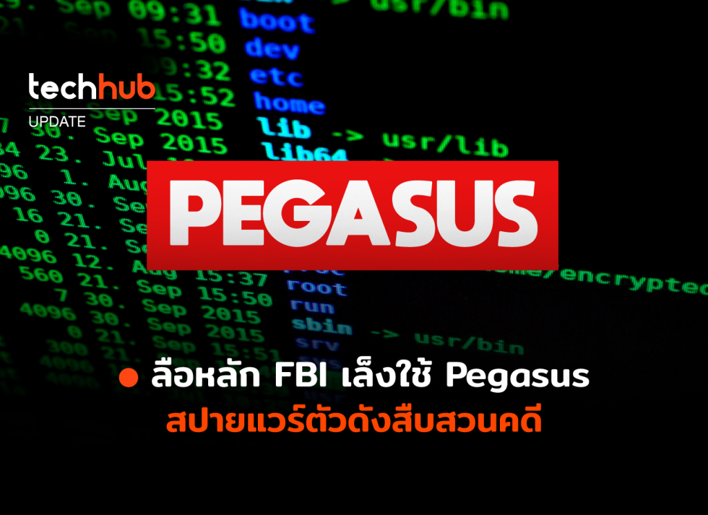 ลือ FBI พิจารณาใช้ สปายแวร์ Pegasus ในการสืบสวนคดี