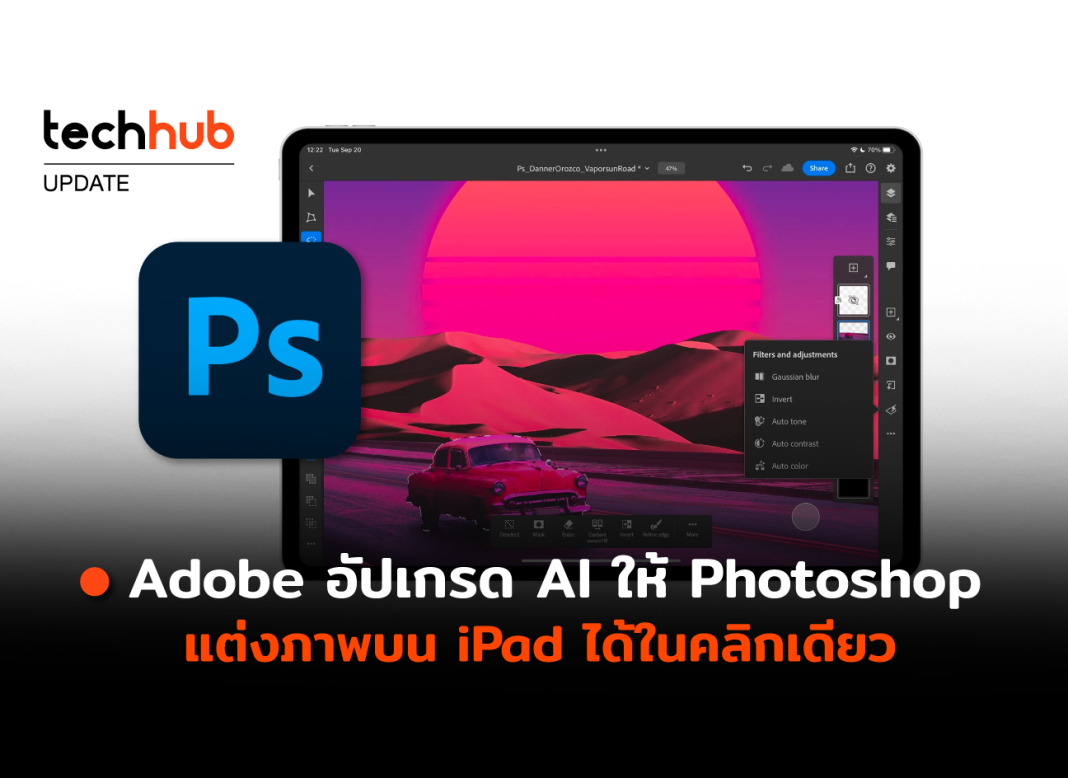 Adobe ปล่อยฟีเจอร์ใหม่ อัปเกรด AI ให้ Photoshop