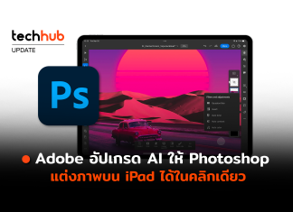 Adobe ปล่อยฟีเจอร์ใหม่ อัปเกรด AI ให้ Photoshop