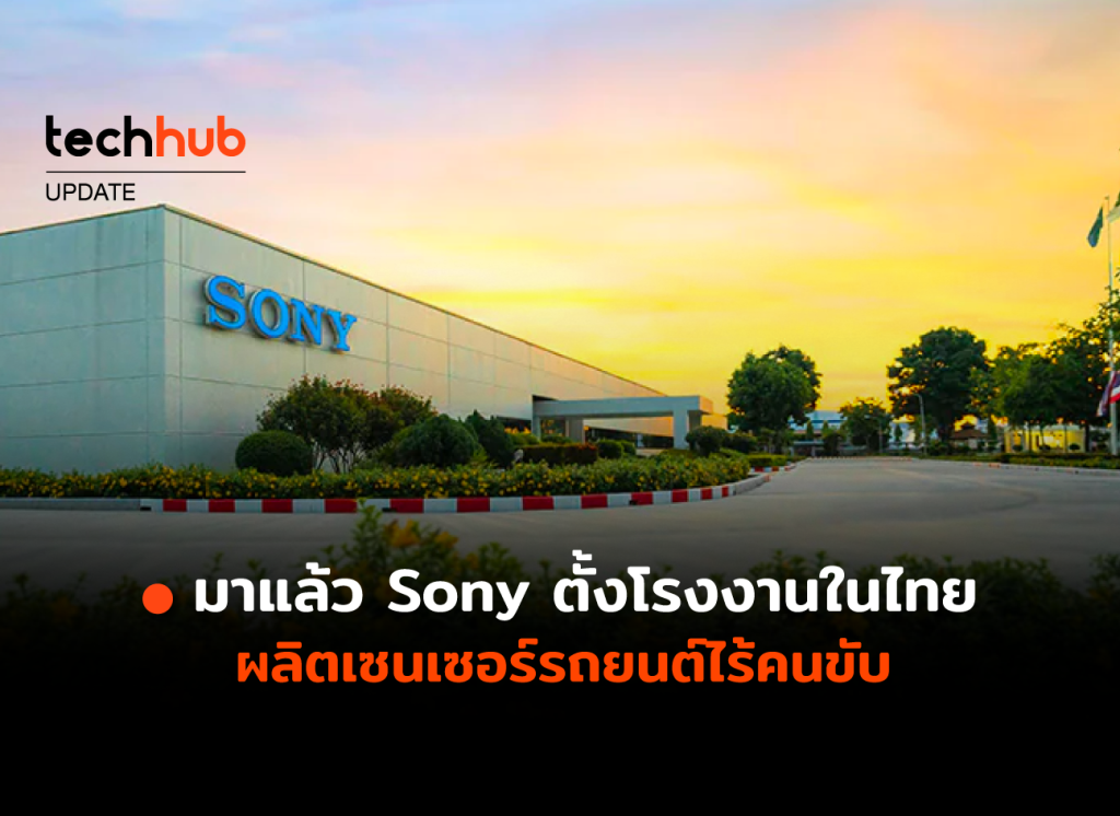 มาแล้ว Sony ตั้งโรงงานในไทย ผลิตเซนเซอร์รถยนต์ไร้คนขับ