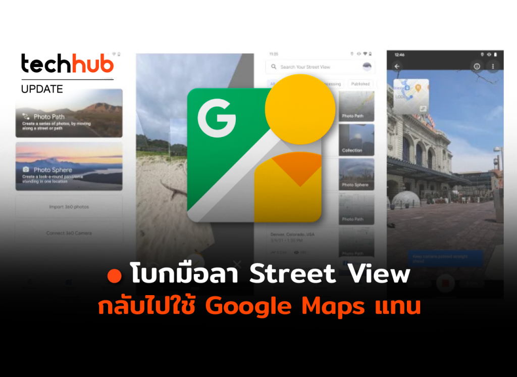 Google เตรียมปิด แอปฯ Street View ให้กลับไปใช้ใน Google Maps
