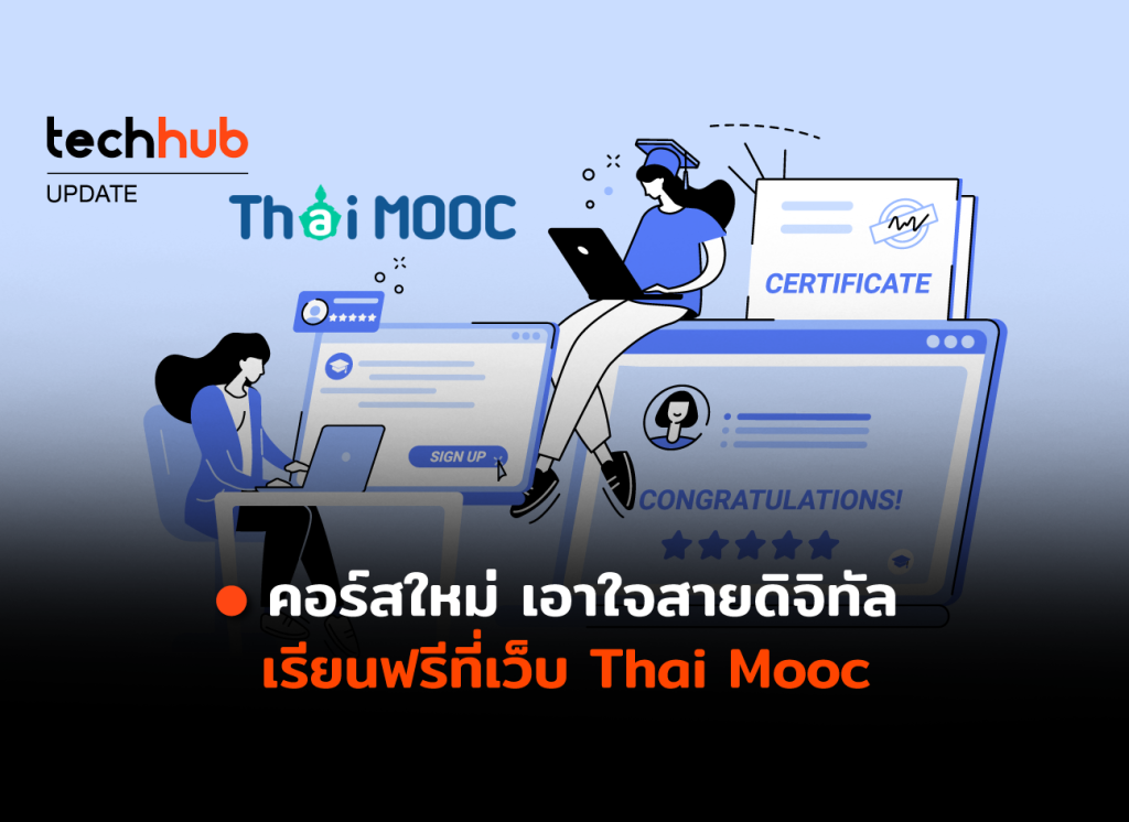 Techhub คลับของคนรักเทคโนโลยี
