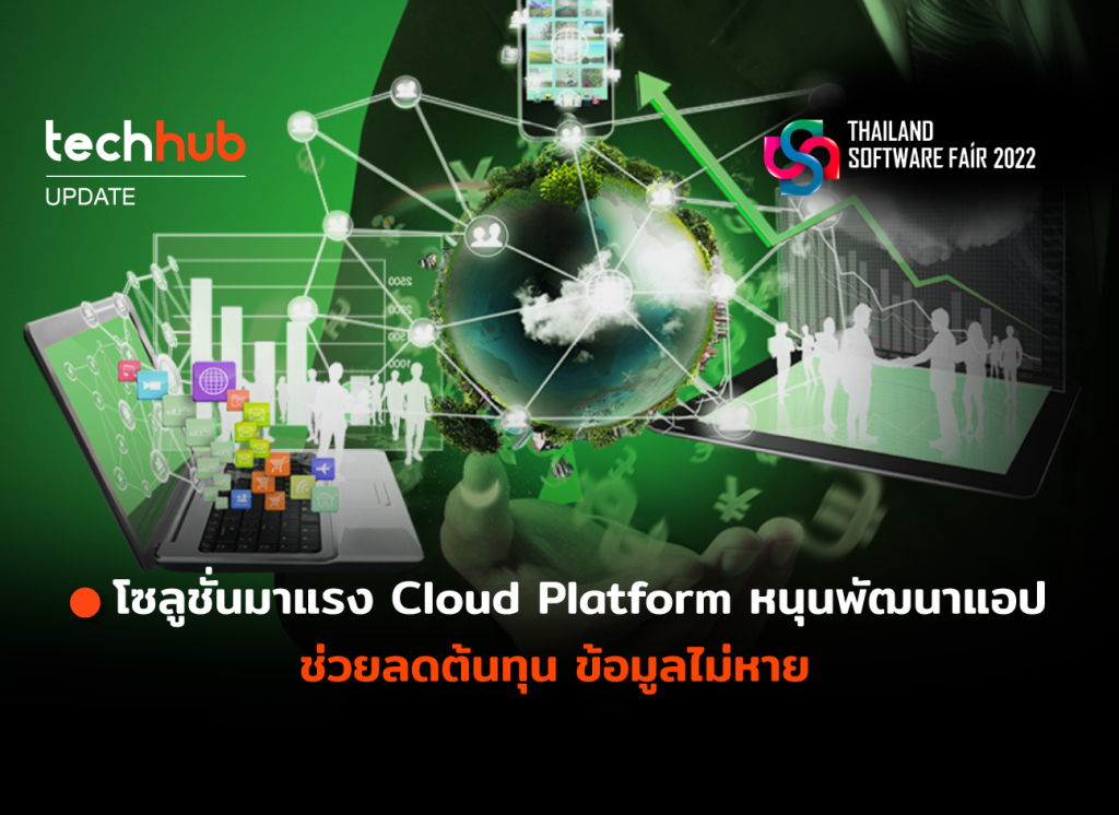โซลูชั่นมาแรง Cloud Platform หนุนพัฒนาแอป ช่วยลดต้นทุน