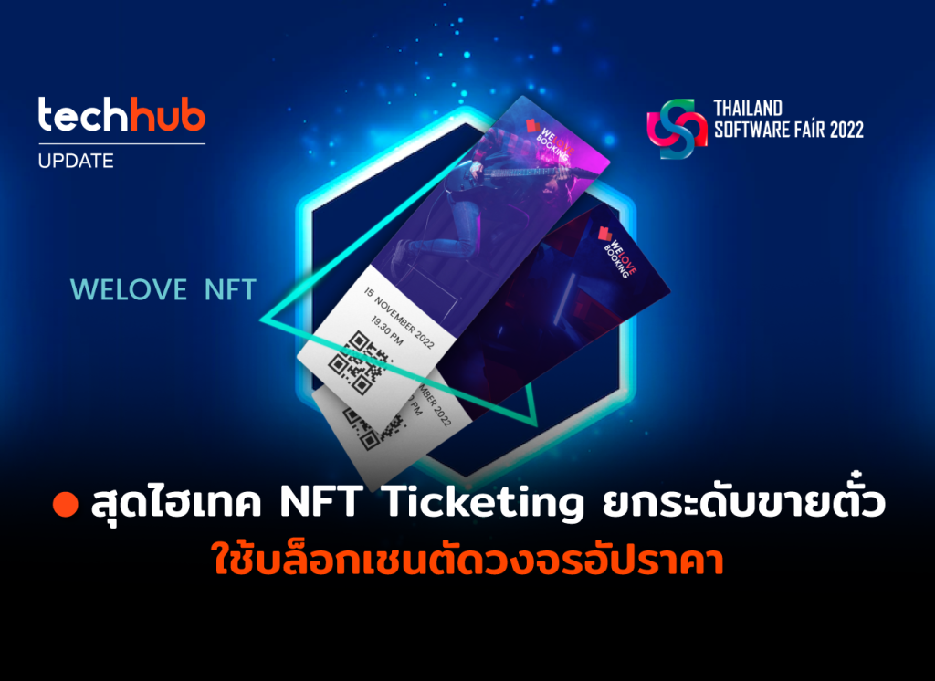 สุดไฮเทค NFT Ticketing ยกระดับขายตั๋ว ใช้บล็อกเชนตัดวงจรอัปราคา