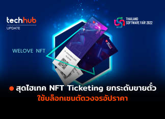 สุดไฮเทค NFT Ticketing ยกระดับขายตั๋ว ใช้บล็อกเชนตัดวงจรอัปราคา