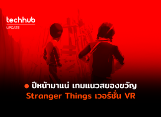 ปีหน้ามาแน่ เกมแนวสยองขวัญ Stranger Things VR