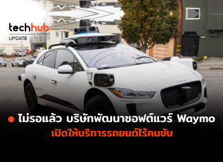ไม่รอแล้ว บริษัทพัฒนาซอฟต์แวร์ Waymo เปิดให้บริการรถยนต์ไร้คนขับ