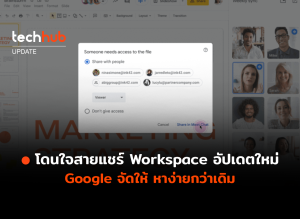 โดนใจสายแชร์ Workspace อัปเดตใหม่ Google จัดให้ หาง่ายกว่าเดิม - techhub