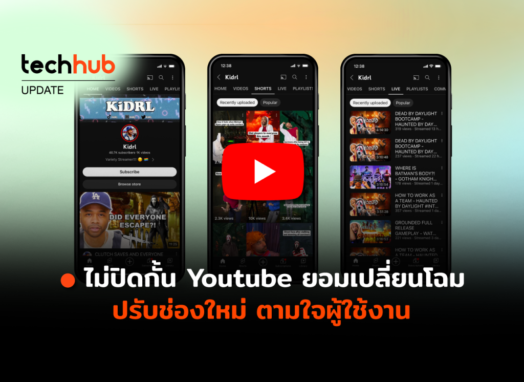 ไม่ปิดกั้น Youtube ยอมเปลี่ยนโฉมปรับช่องใหม่ ตามใจผู้ใช้งาน