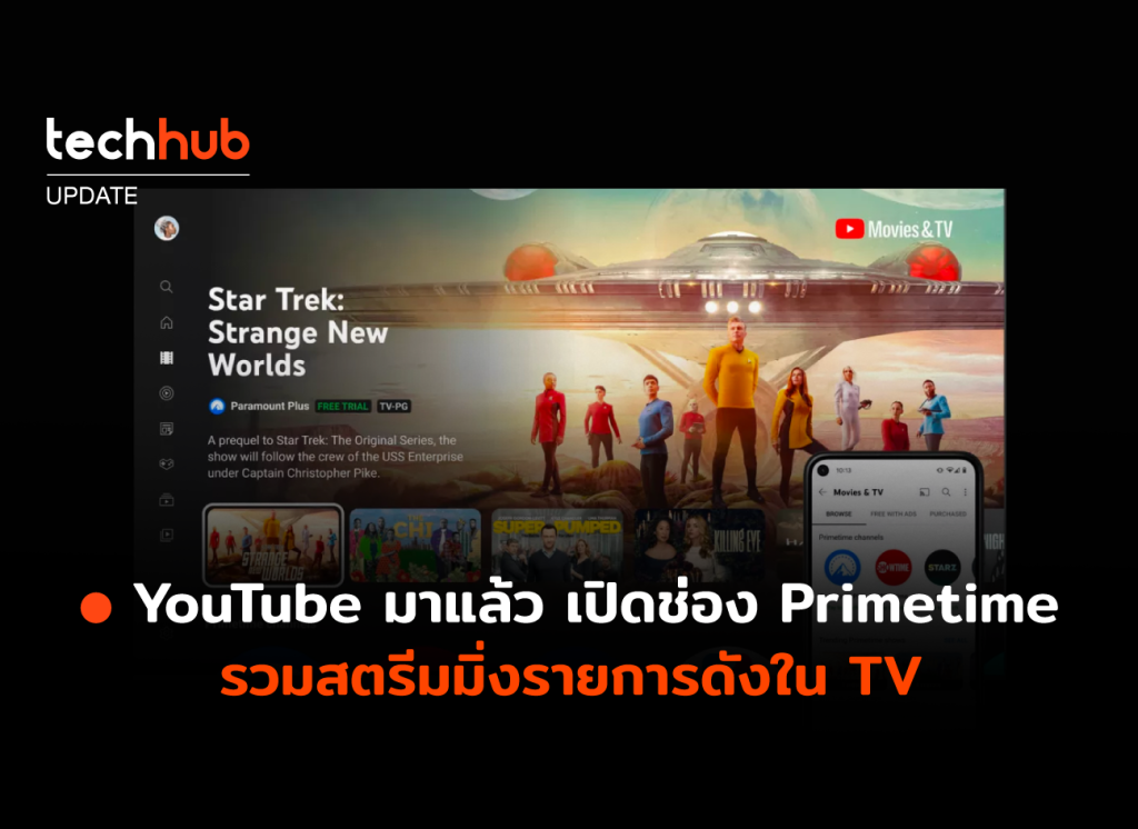 YouTube เปิดตัว Primetime Channels รวมสตรีมมิ่งรายการดังใน TV