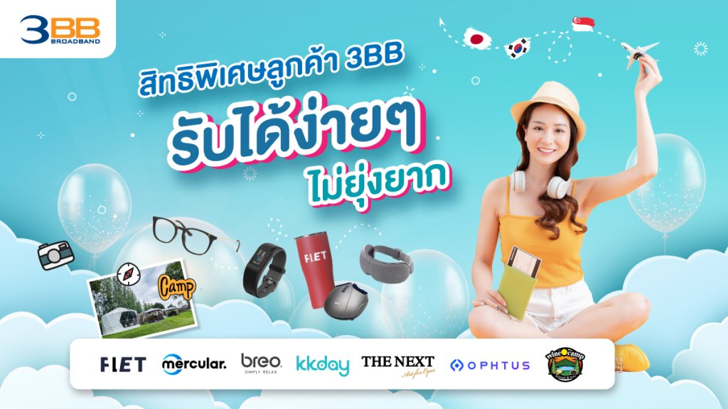 สิทธิพิเศษลูกค้า 3BB รับได้ง่ายๆ ไม่ยุ่งยาก - techhub