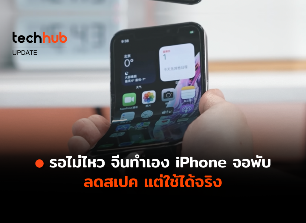 รอไม่ไหว จีนทำเอง iPhone จอพับ ลดสเปค แต่ใช้ได้จริง