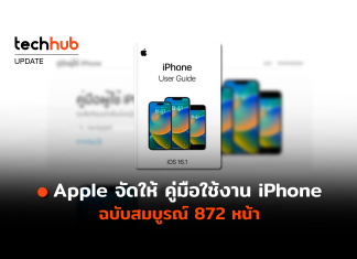 Apple จัดให้ แจกคู่มือใช้งาน iPhone ฉบับสมบูรณ์ 872 หน้า