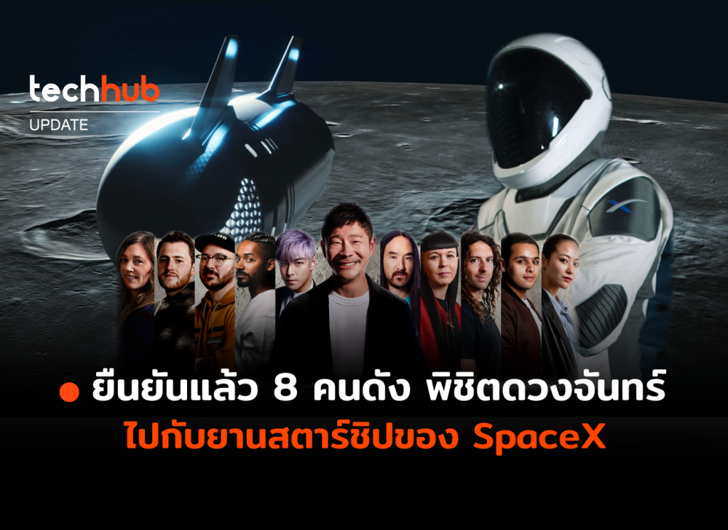 ยืนยันแล้ว 8 คนดัง พิชิตดวงจันทร์ ไปกับยานสตาร์ชิปของ SpaceX