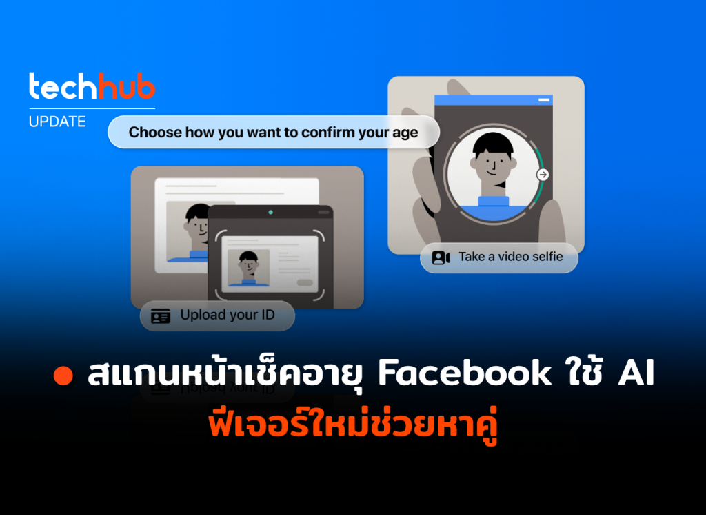 สแกนวัยจากใบหน้า Facebook Dating เพิ่ม AI ช่วยเช็คอายุผู้ใช้