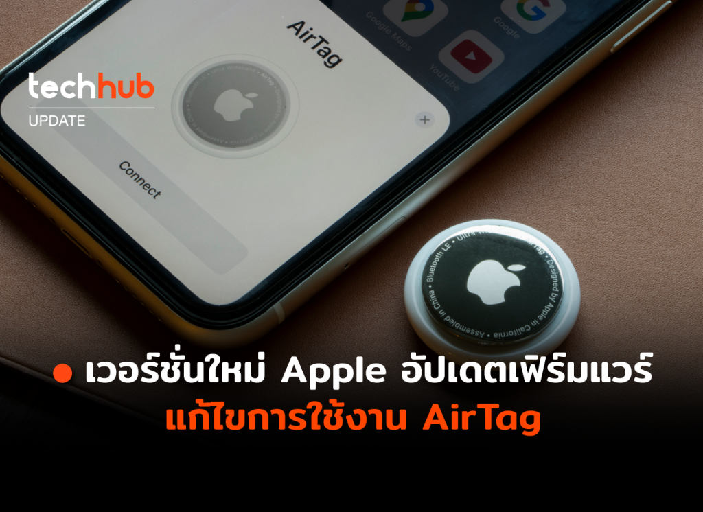 เวอร์ชั่นใหม่ Apple อัปเดตเฟิร์มแวร์ แก้ไขการใช้งาน AirTag