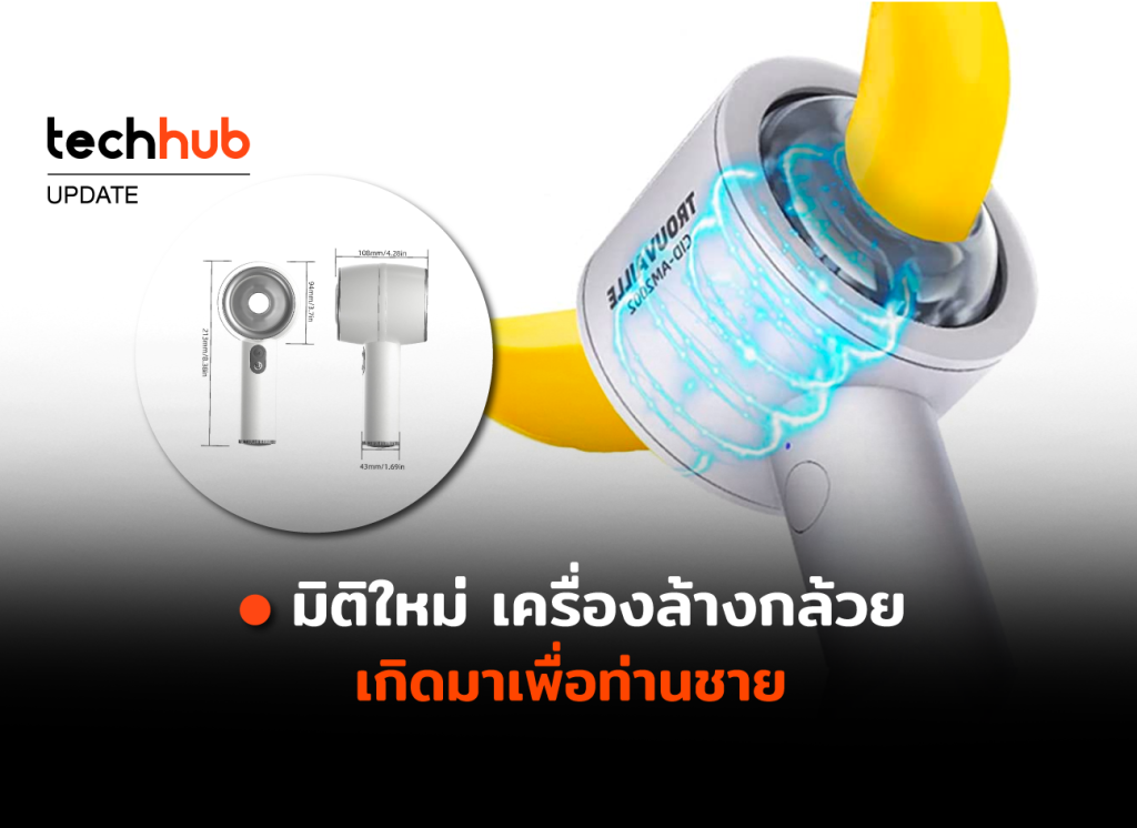 พบกับเครื่องทำความสะอาด อ้างใช้กับกล้วย แต่ระบุ For Men