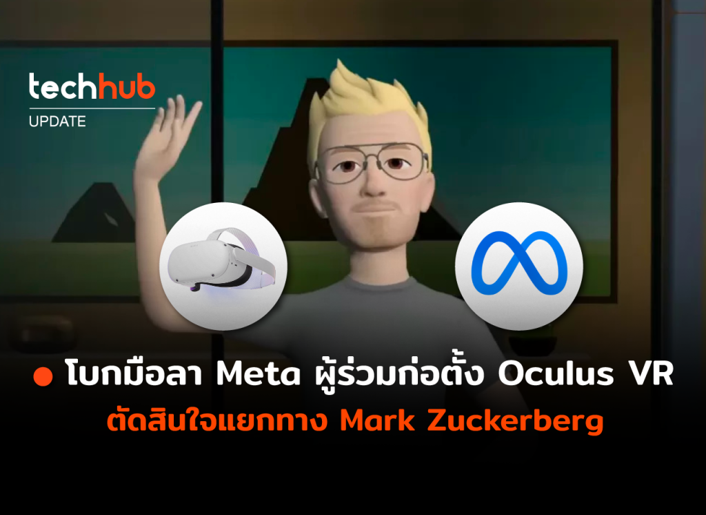ผู้ร่วมก่อตั้ง Oculus VR ลาออกจาก Meta แล้ว ชี้บริษัทหลงทิศอย่างหนัก