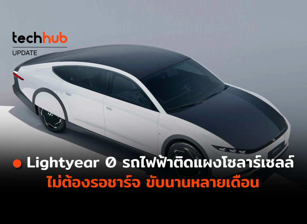 มาจริง Lightyear 0 รถไฟฟ้าติดแผงโซลาร์เซลล์ ขับนานหลายเดือน