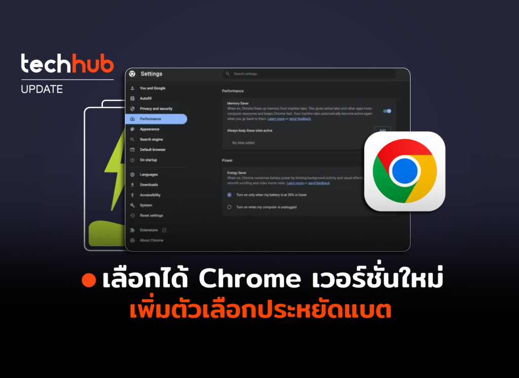 เลือกได้ Chrome เวอร์ชั่นใหม่ เพิ่มตัวเลือกประหยัดแบต - techhub