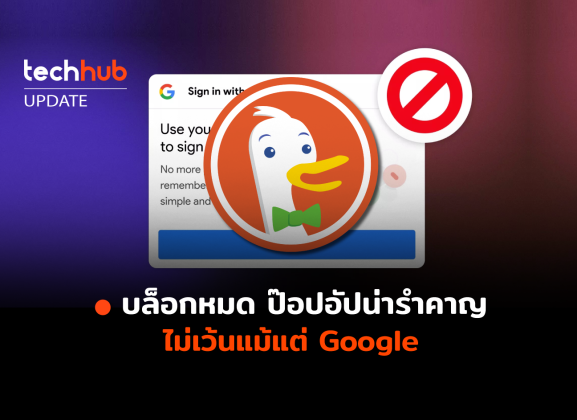 DuckDuckGo บล็อกหมด ป๊อปอัปน่ารำคาญ ไม่เว้นแม้แต่ Google