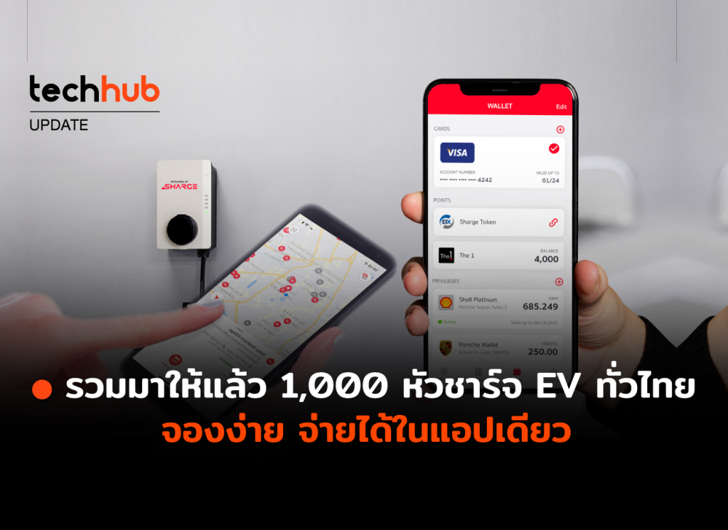 รวมมาให้แล้ว1,000 หัวชาร์จ EV ทั่วไทยจองง่าย จ่ายได้ในแอปเดียว