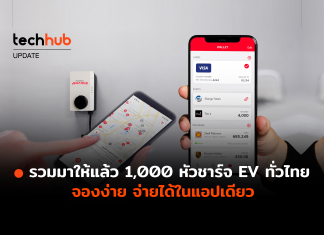 รวมมาให้แล้ว1,000 หัวชาร์จ EV ทั่วไทยจองง่าย จ่ายได้ในแอปเดียว