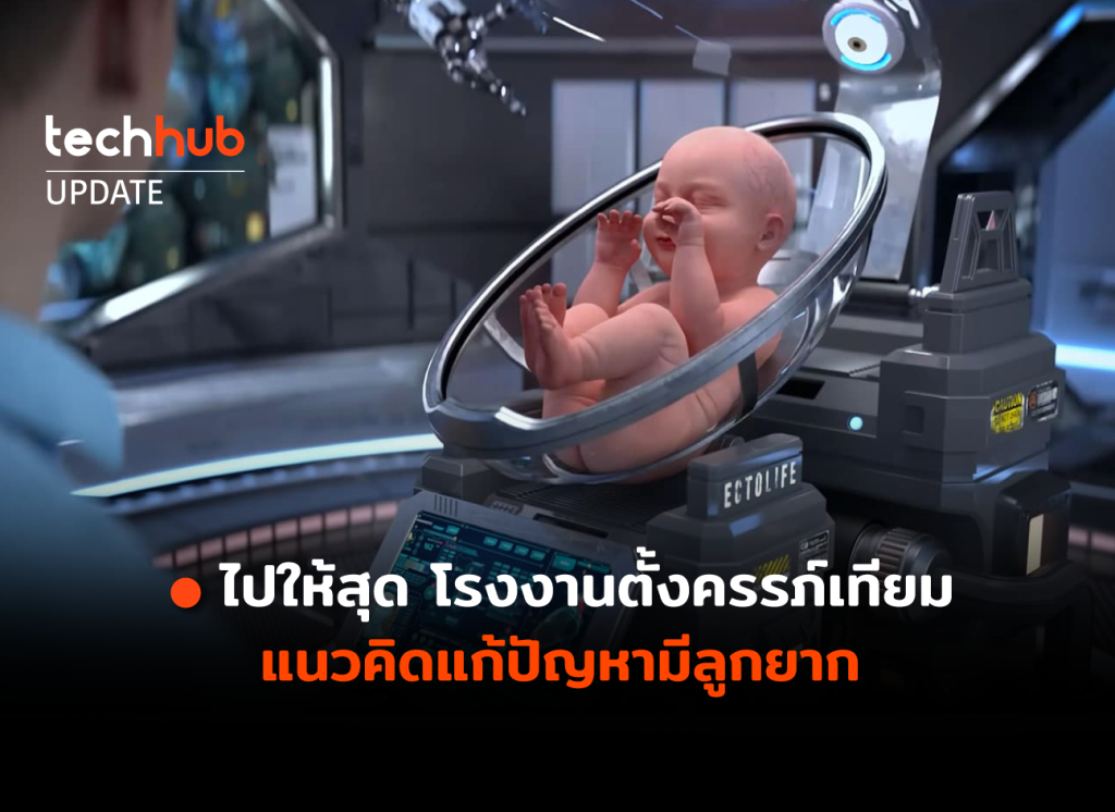 ไปให้สุด โรงงานตั้งครรภ์เทียม Growth Pod แนวคิดแก้ปัญหามีลูกยาก