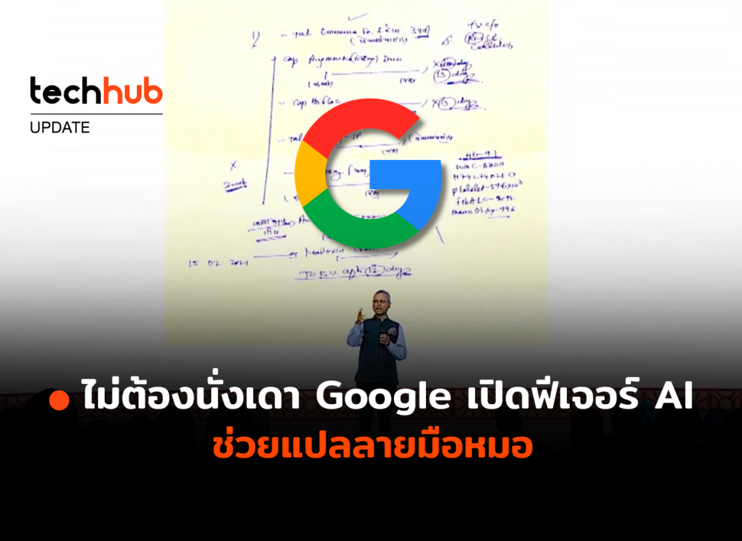 ไม่ต้องนั่งเดา Google เปิดฟีเจอร์ AI ช่วยแปลลายมือหมอ