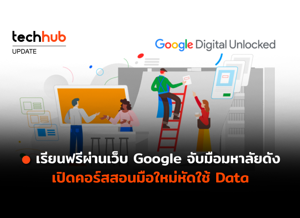 เรียนฟรีผ่านเว็บ Google จับมือมหาลัยดัง เปิดคอร์สมือใหม่หัดใช้ Data