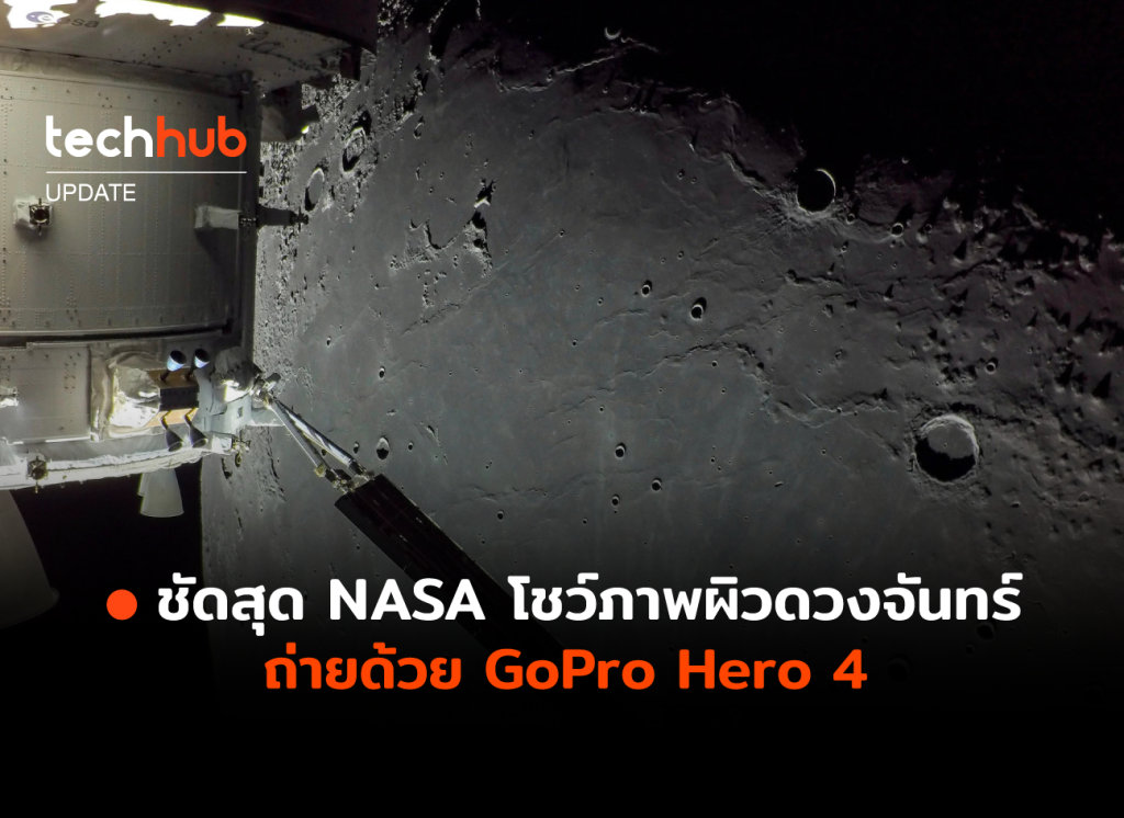 ชัดสุด NASA โชว์ภาพผิวดวงจันทร์ ถ่ายด้วย GoPro Hero 4