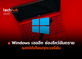 เจออีก ช่องโหว่อันตรายบน Windows แฮกได้เกือบทุกเวอร์ชัน - techhub