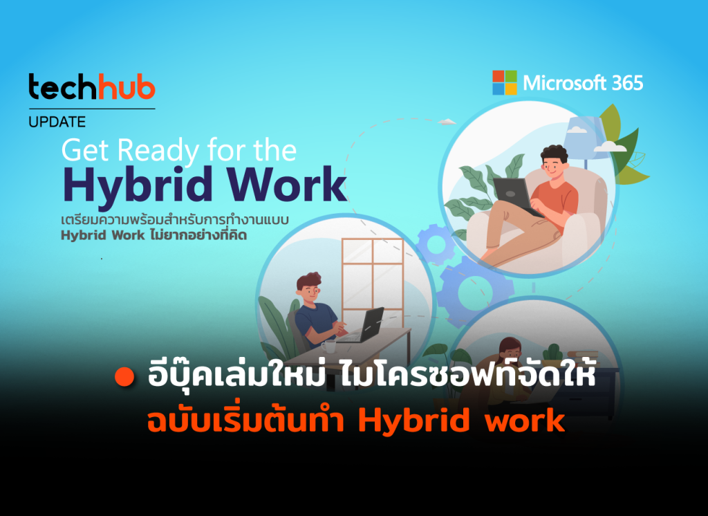 อีบุ๊คเล่มใหม่ ไมโครซอฟท์จัดให้ ฉบับเริ่มต้นทำ Hybrid Work - techhub