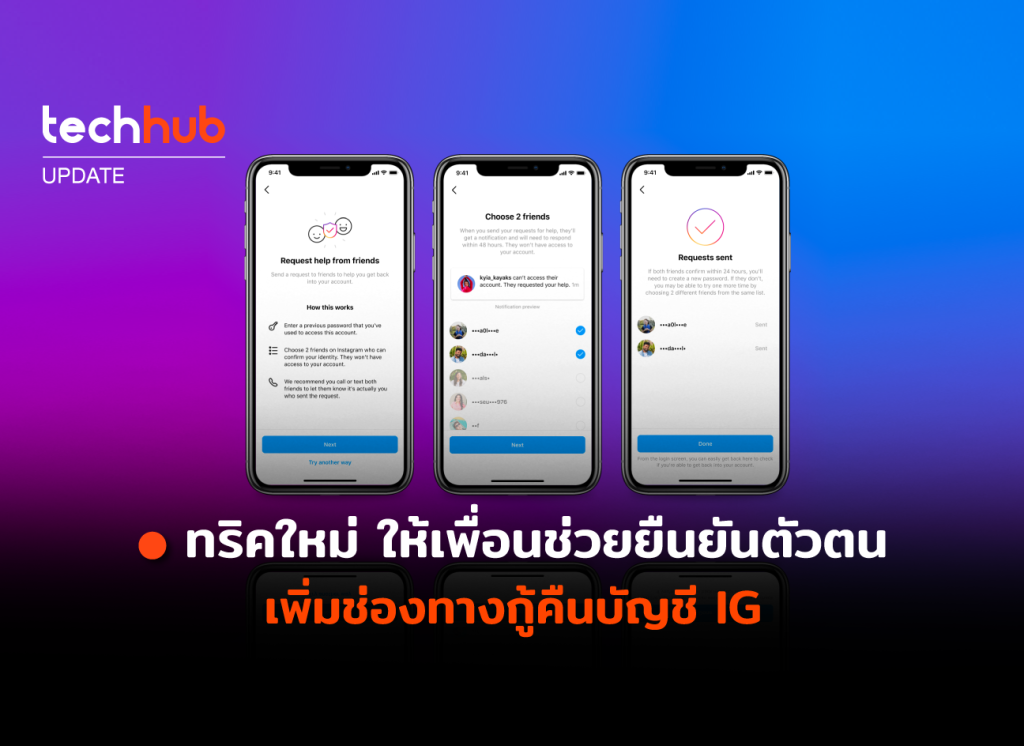 ทริคใหม่ ให้เพื่อนช่วยยืนยันตัวตน เพิ่มช่องทางกู้คืนบัญชี IG