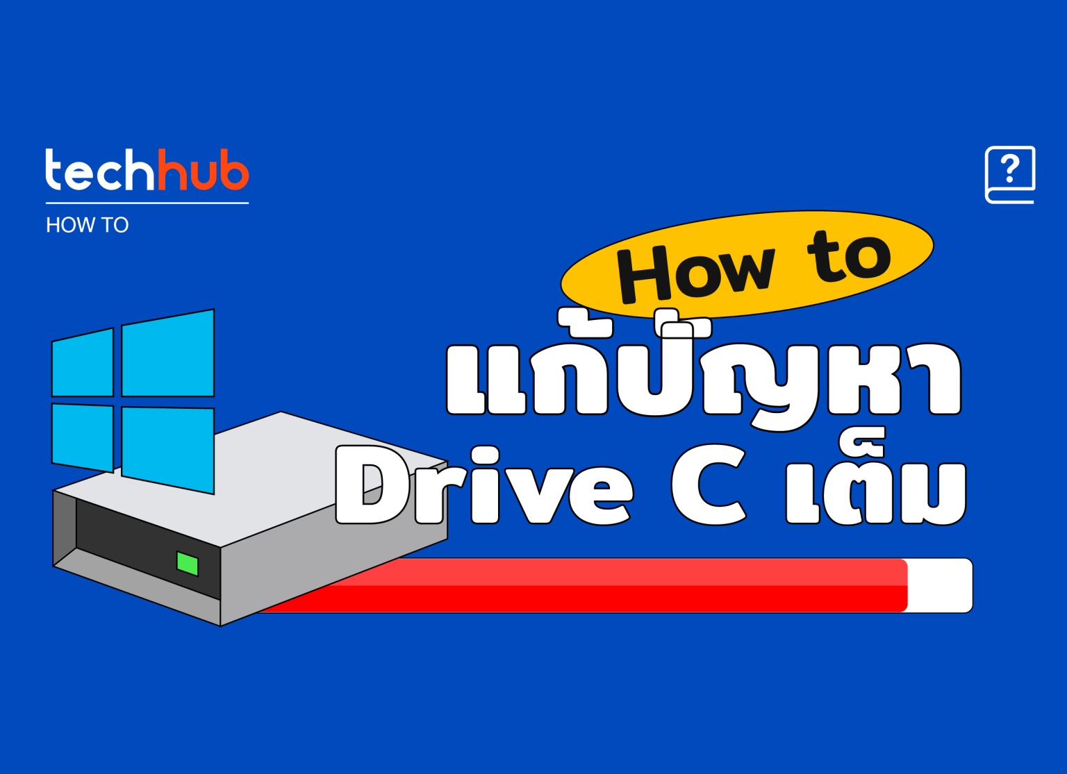 วิธีแก้ปัญหา Drive C เต็ม - techhub