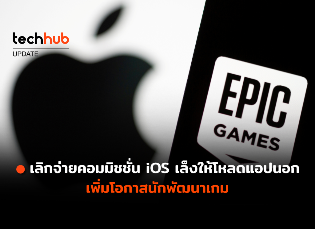 โอกาสนักพัฒนา หลัง Apple เตรียมให้โหลดแอปนอก iOS ตามกฏ EU
