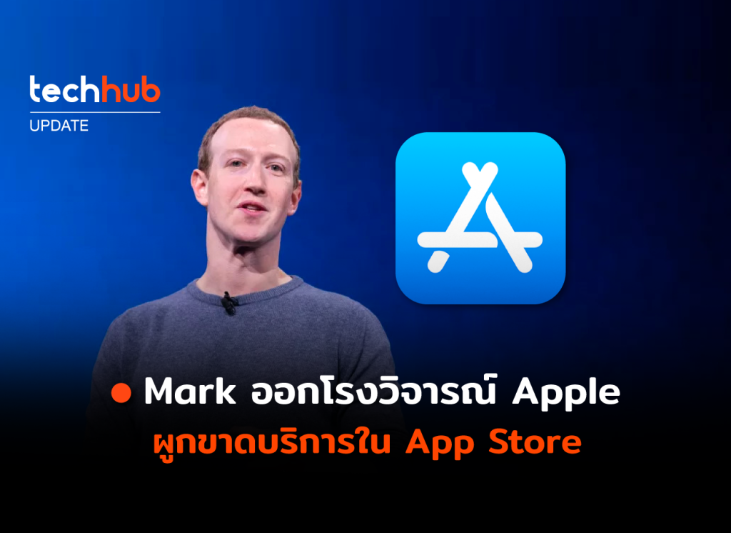 เปิดศึกอีกด้าน Mark ออกโรงวิจารณ์ Apple ผูกขาดบริการใน App Store