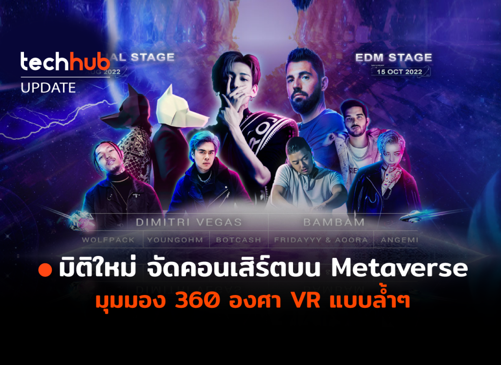มิติใหม่ จัดคอนเสิร์ตบน Metaverse มุมมอง 360 องศา VR แบบล้ำ ๆ
