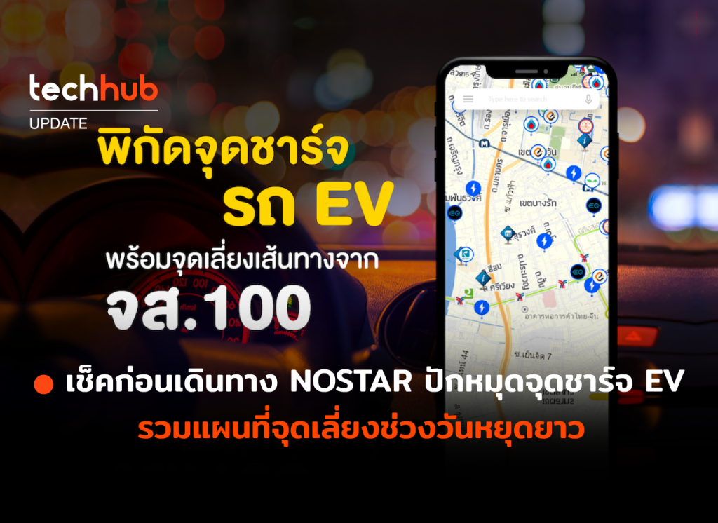เช็คก่อนเดินทาง NOSTAR ปักหมุดจุดชาร์จ EV แผนที่จุดเลี่ยงช่วงวันหยุด