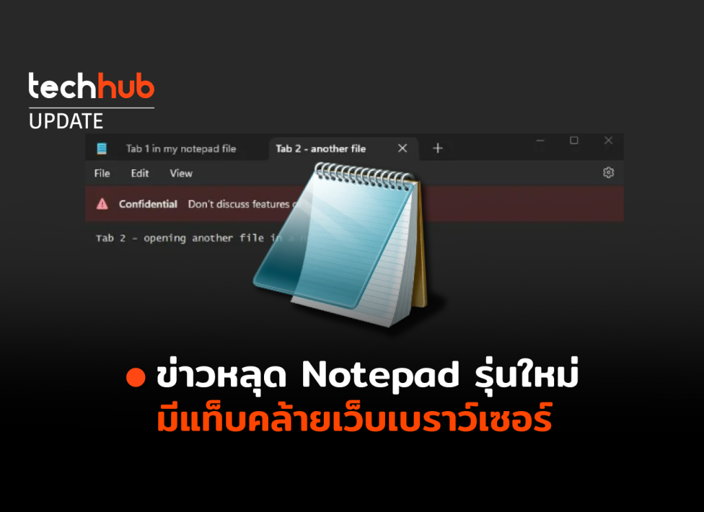 หลุดโพสต์ พนักงาน Microsoft แจ้ง Notepad จะมีแท็บคล้ายกับเว็บ