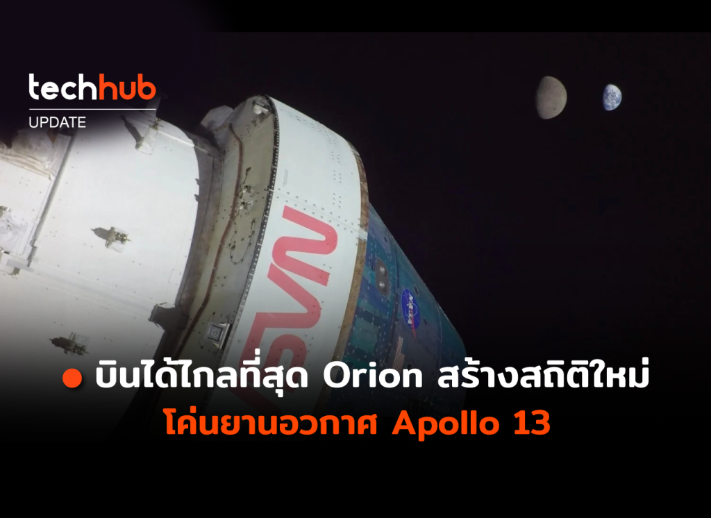 สถิติใหม่ ยานอวกาศ Orion บินได้ไกลจากโลกมากที่สุด โค่น Apollo 13