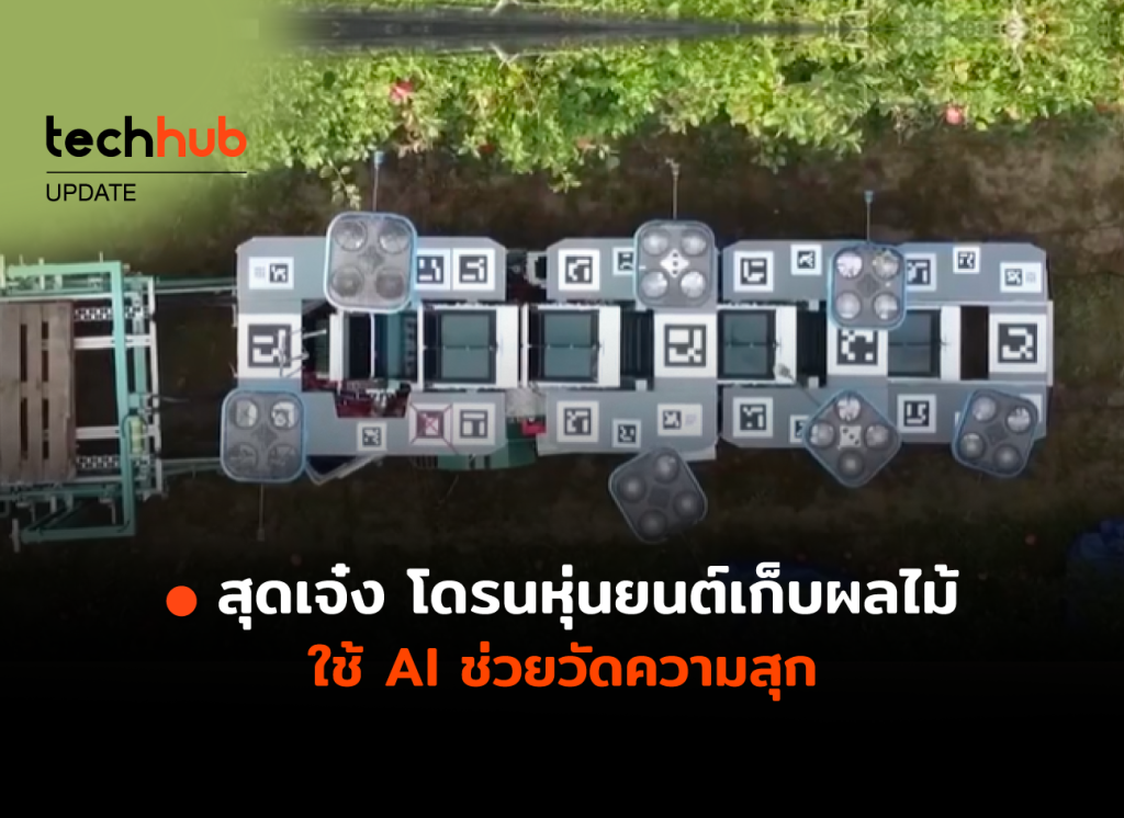 สุดเจ๋ง โดรนหุ่นยนต์เก็บผลไม้ ใช้ AI ช่วยวัดความสุก - techhub