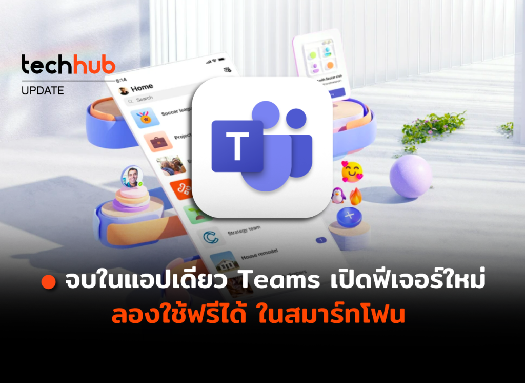 จบในแอปเดียว Teams เปิดฟีเจอร์ใหม่ลองใช้ฟรีได้ ในสมาร์ทโฟน