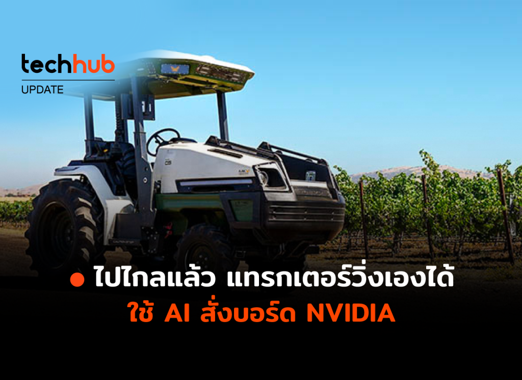 ไปไกลแล้ว แทรกเตอร์วิ่งเองได้ ใช้ AI สั่งบอร์ด NVIDIA