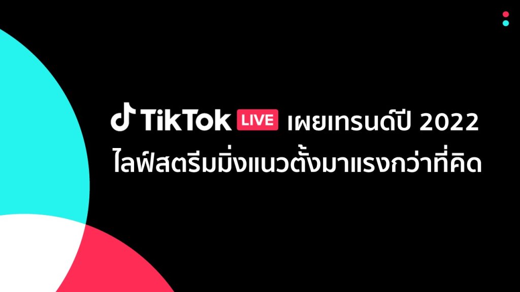 เผยเทรนด์ TikTok LIVE ตลอดปี 2022 ไลฟ์สตรีมมิ่งแนวตั้งมาแรงกว่าที่คิด - techhub