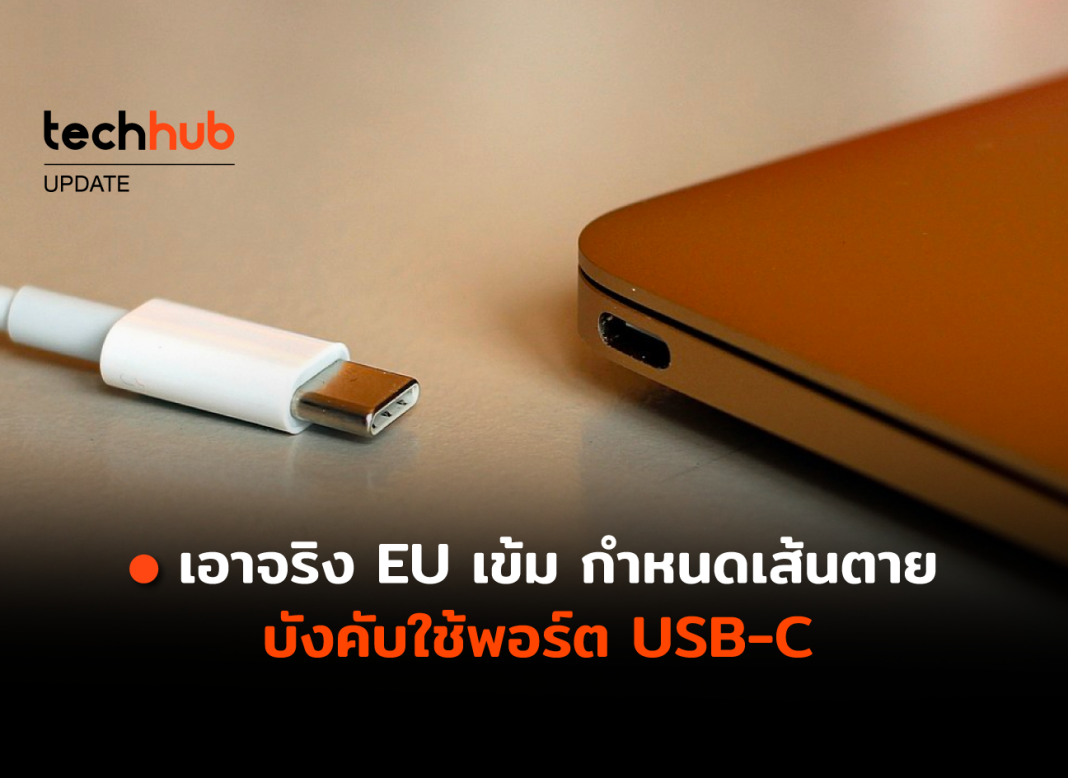 เอาจริง EU เข้ม กำหนดเส้นตาย 28 ธ.ค. 2024 บังคับใช้พอร์ต USB-C
