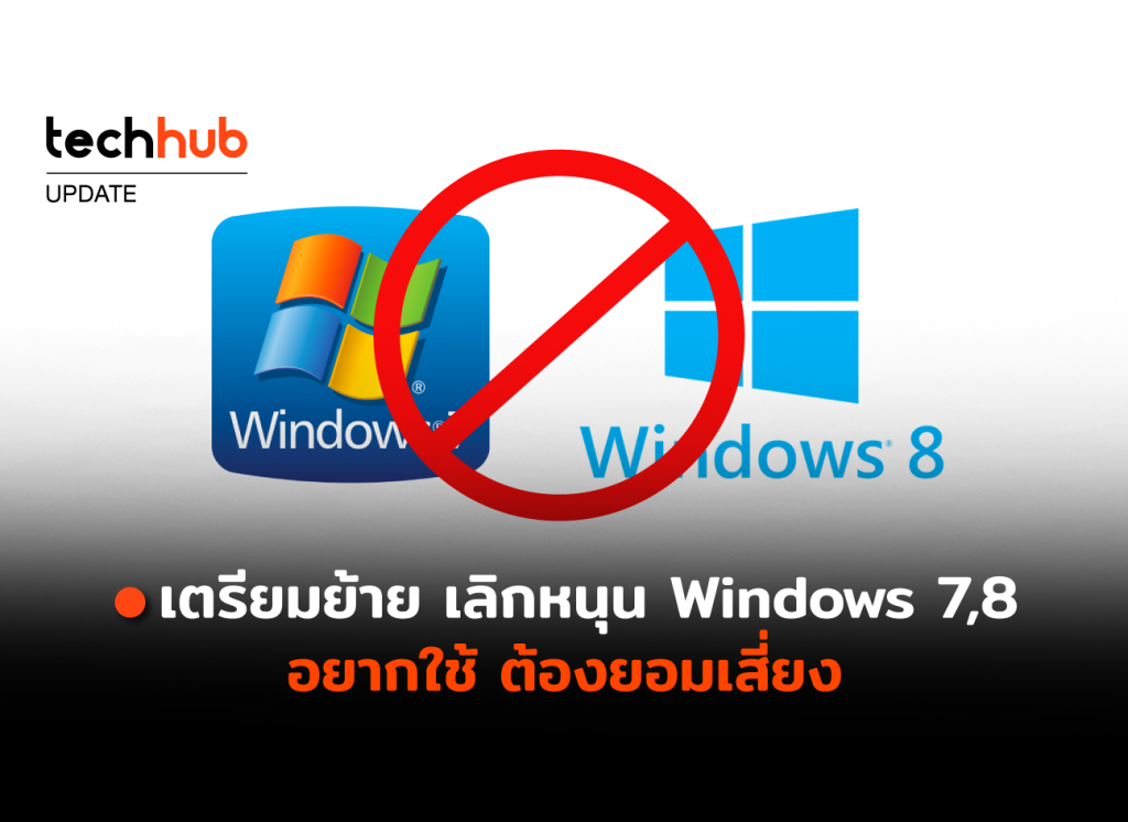 เตรียมย้าย เลิกหนุน Windows 7 , 8 อยากใช้ ต้องยอมเสี่ยง
