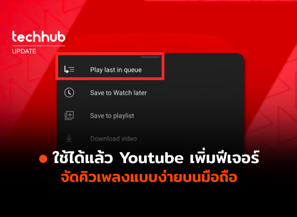 ใช้ได้แล้ว Youtube เพิ่มฟีเจอร์ จัดคิวเพลงแบบง่ายบนมือถือ